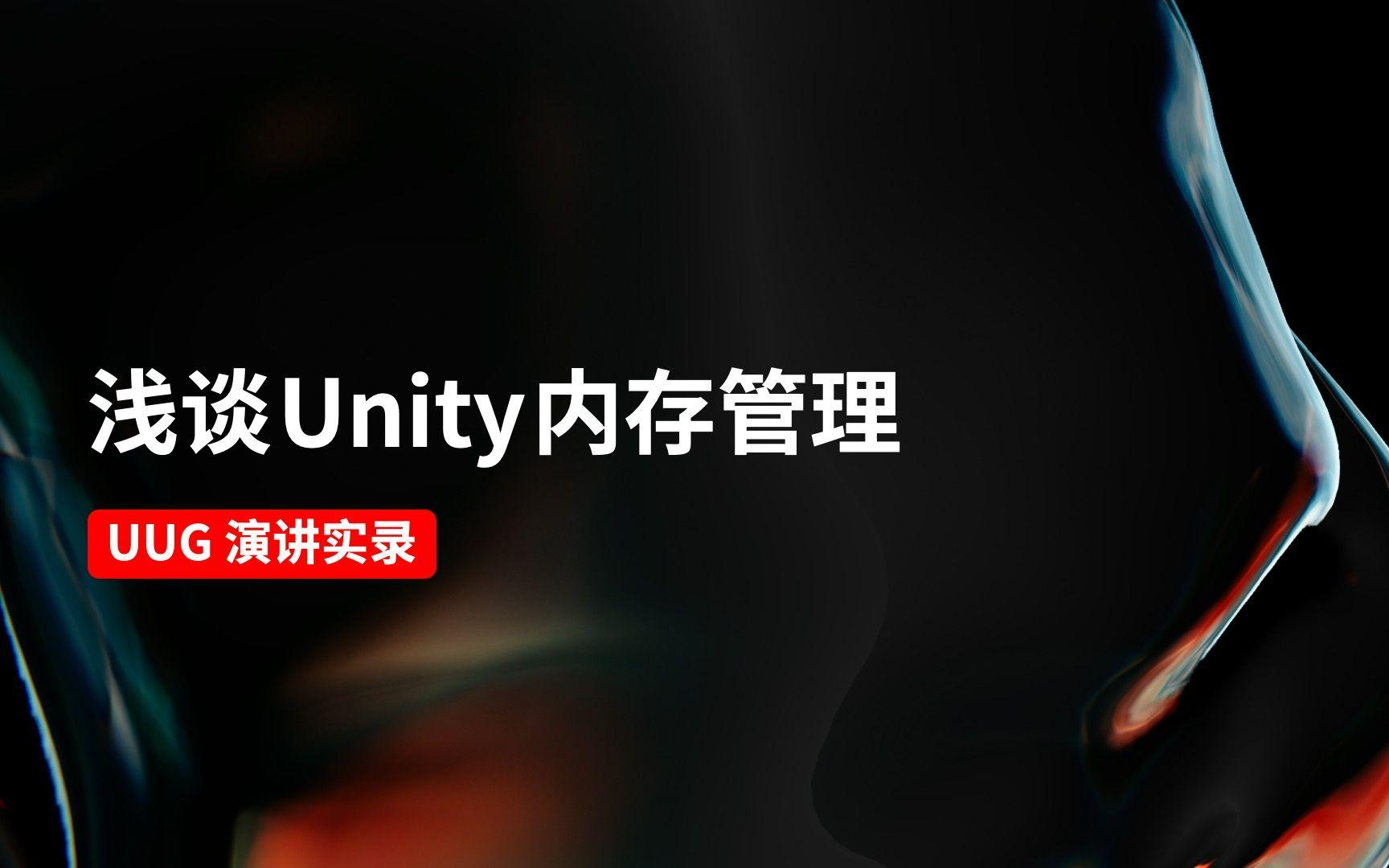 浅谈unity内存管理 技术专栏 Unity官方开发者社区