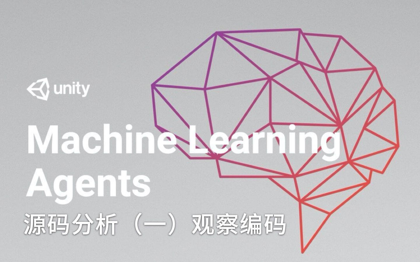 Unity机器学习进阶ml Agents源码分析(一)观察编码器 技术专栏 Unity官方开发者社区