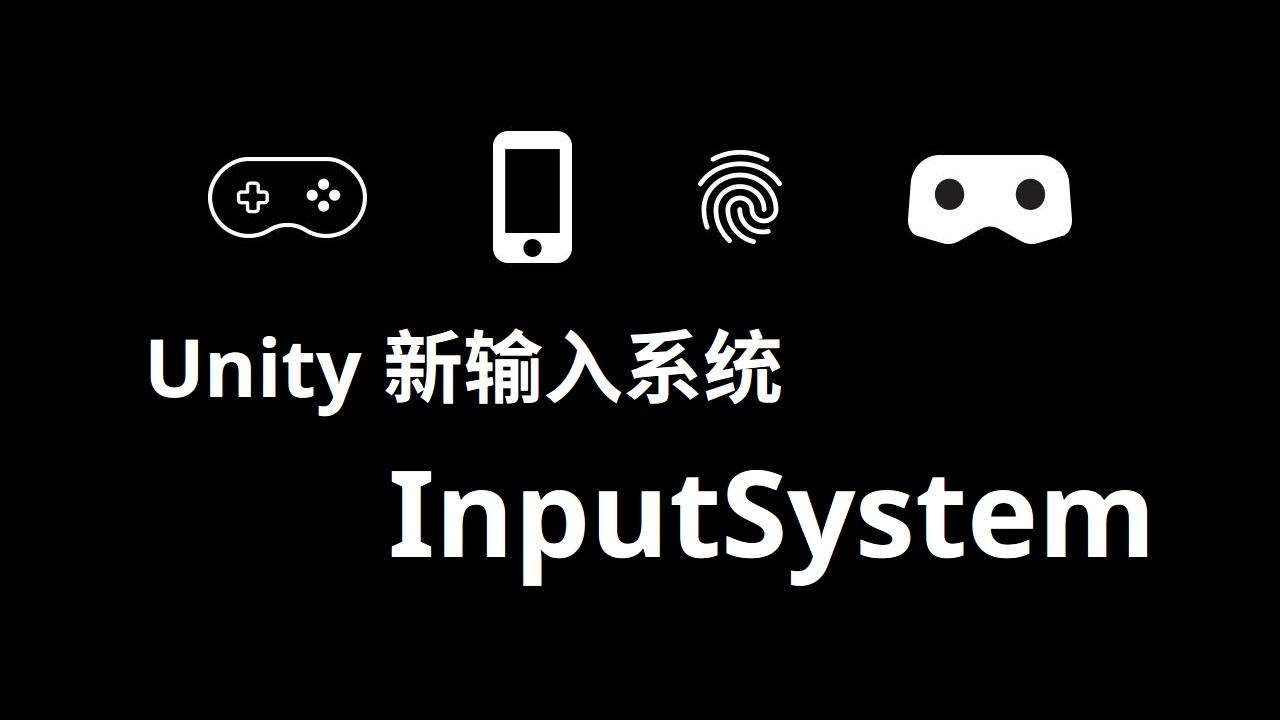 Unity 新 Inputsystem 的简要使用 技术专栏 Unity官方开发者社区
