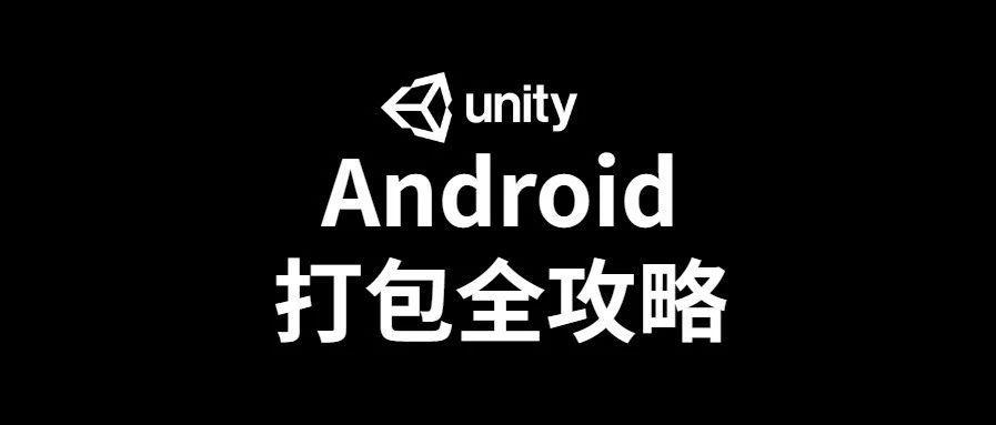 Unity打包android最全攻略(含完整流程及常见问题) 技术专栏 Unity官方开发者社区