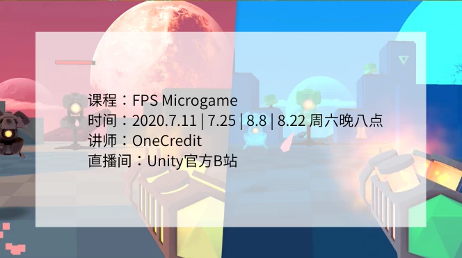 【录播汇总】unity社区直播 零基础系列 Fps Microgame 技术专栏 Unity官方开发者社区