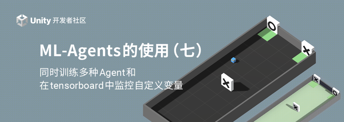 Ml Agent入门（七）同时训练多种agent和在tensorboard中监控 技术专栏 Unity官方开发者社区 