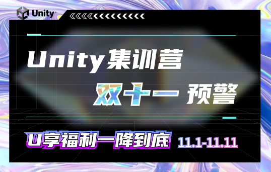 进入unity实训的传送门已ready,unity集训营课程重磅升级!现已加入双 技术专栏 Unity官方开发者社区