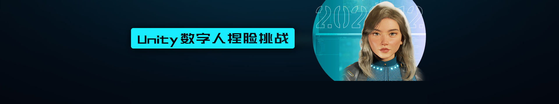 2022最后一个月 创造属于自己的数字人 技术专栏 Unity官方开发者社区