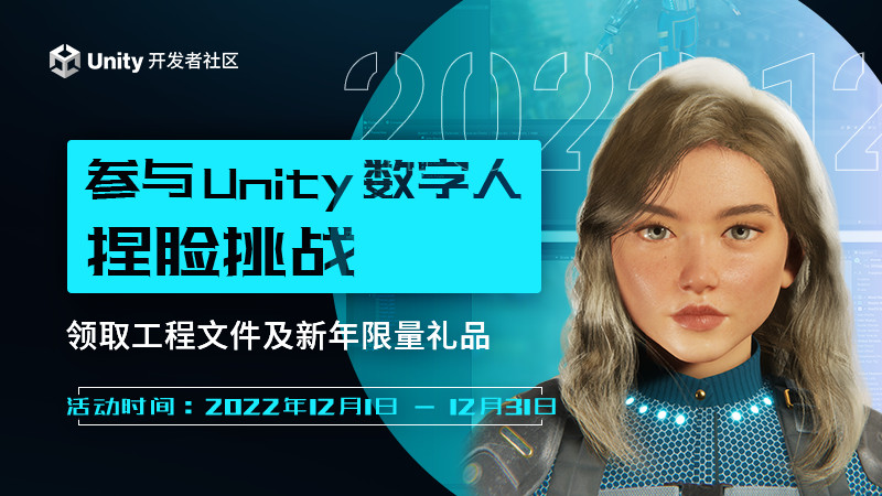 2022最后一个月 创造属于自己的数字人 技术专栏 Unity官方开发者社区