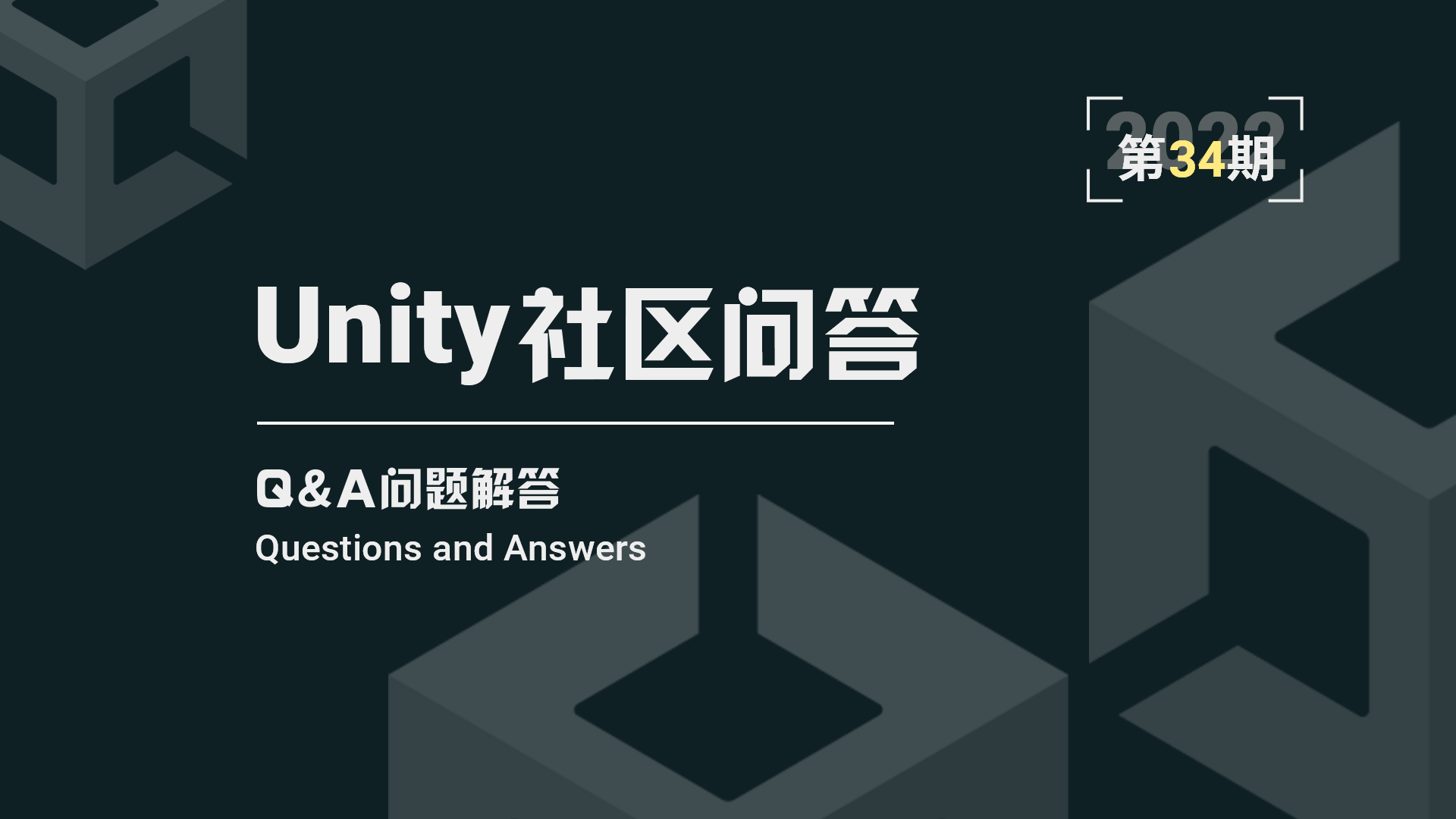 社区问答34期 技术专栏 Unity官方开发者社区