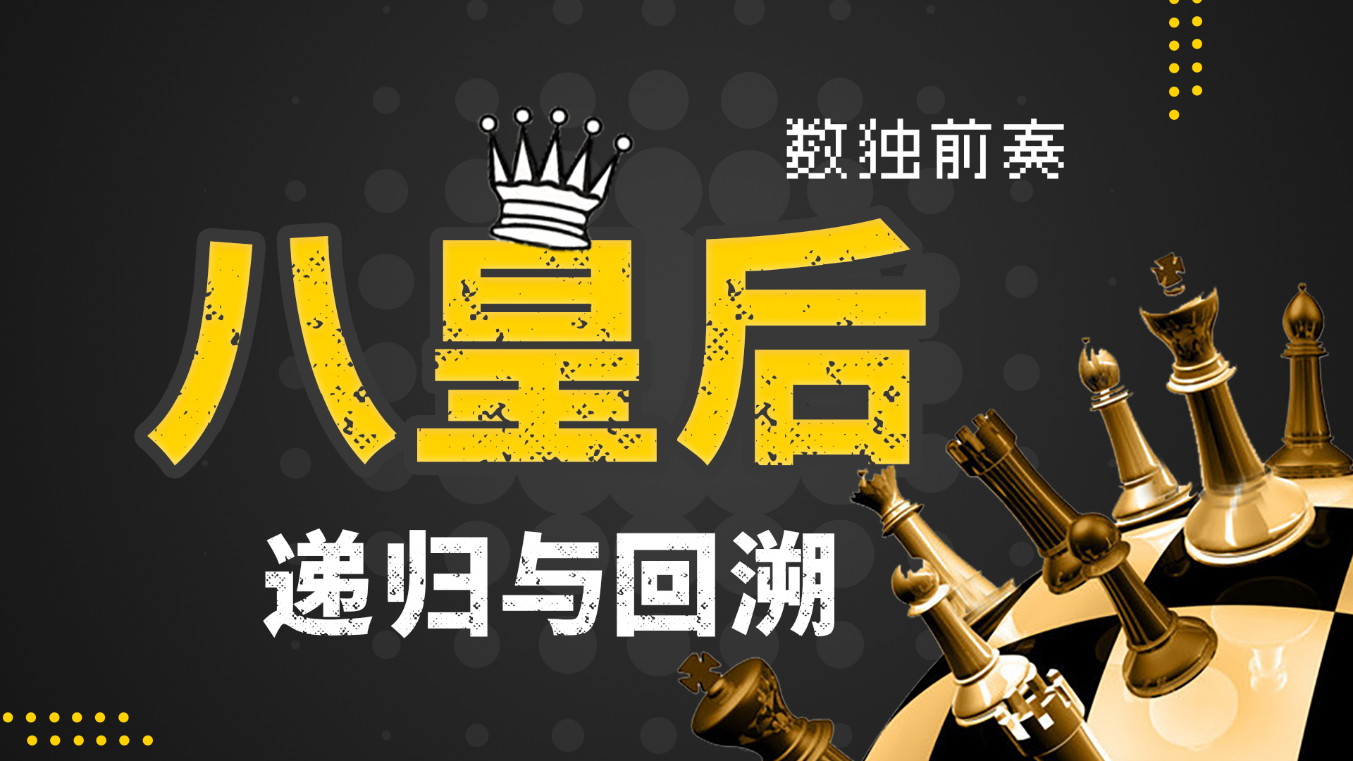 八皇后求解 递归和回溯 （100个unity游戏（2） 数独 先行篇） 技术专栏 Unity官方开发者社区