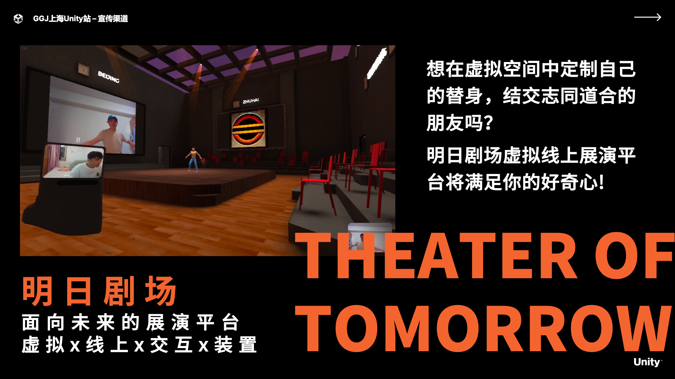 Unity Open Day 上海站 黑马专场 “明日剧场”—面向未来的元宇 技术专栏 Unity官方开发者社区