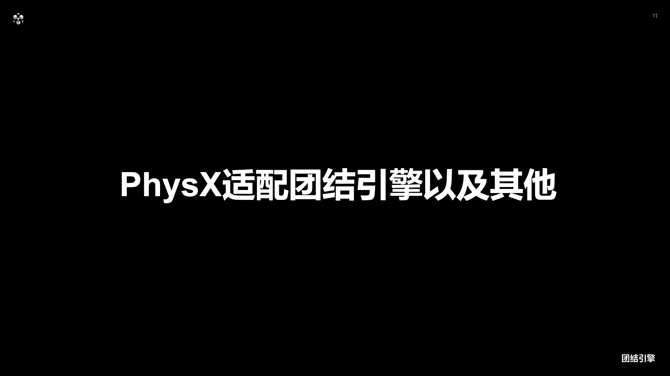 Unity Open Day 上海站 技术专场 Hello World,我是 技术专栏 Unity官方开发者社区