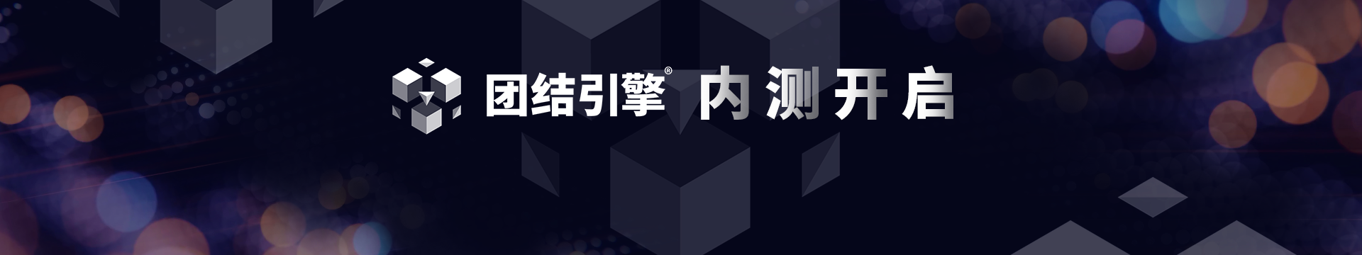 团结引擎内测，启动！ 技术专栏 Unity官方开发者社区