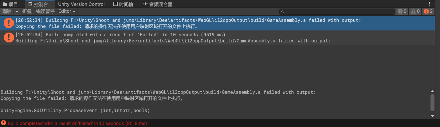 Unity Webgl打包出错：请求的操作无法在使用用户映射区域打开的文件上执行 技术问答 Unity官方开发者社区